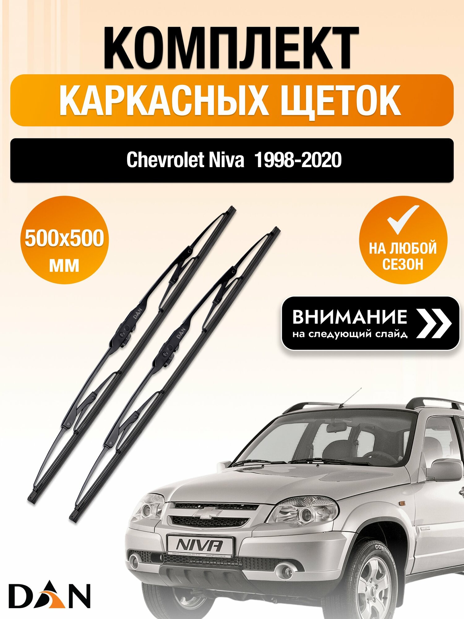 Дворники каркасные на Chevrolet Niva / 1998-2020 / Комплект щеток стеклоочистителя 500 500 мм Шевроле Нива 2123 21236 DAN