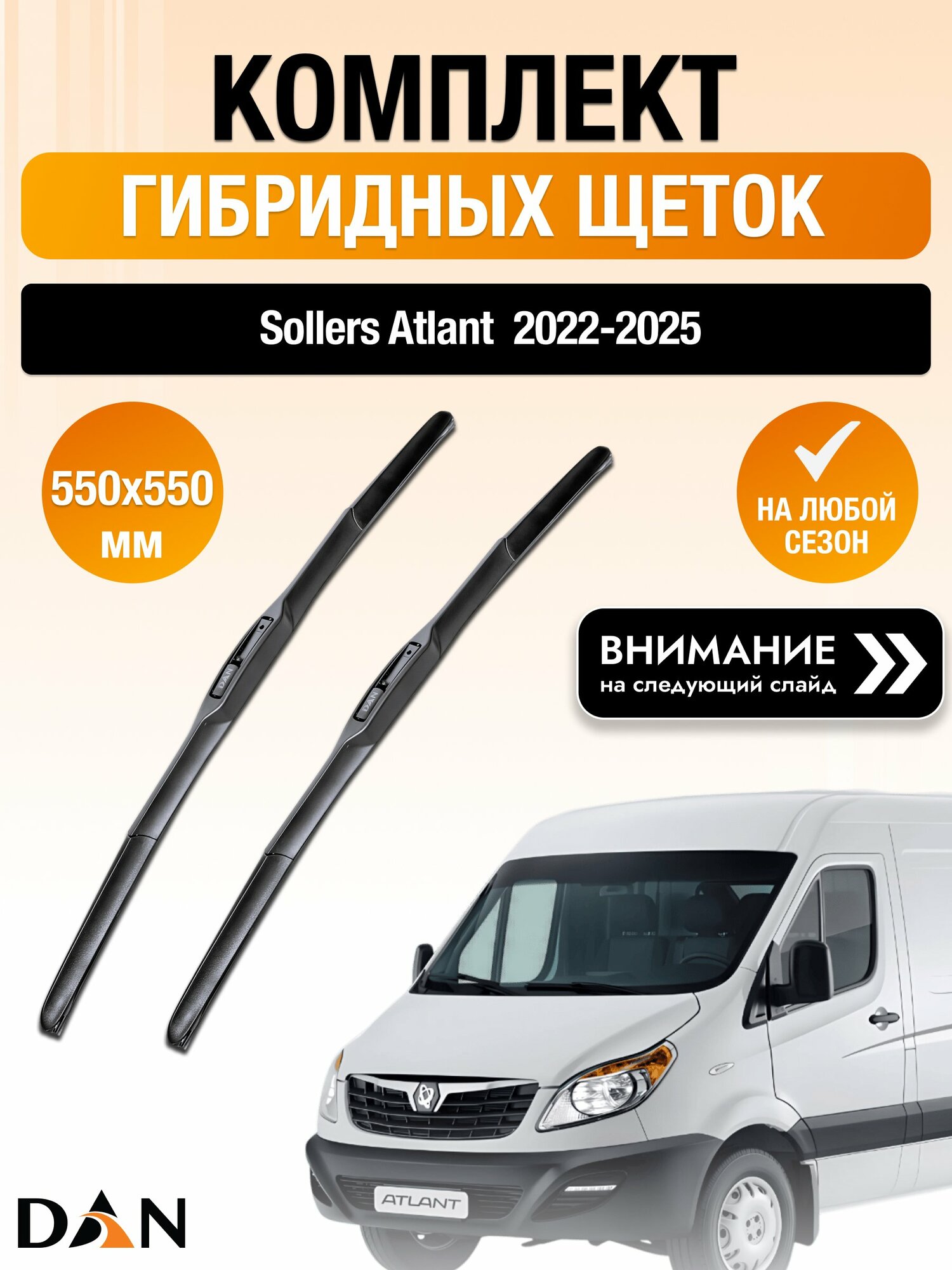 Дворники гибридные на Sollers Atlant / 2022-2025 / Комплект щеток стеклоочистителя 550 550 мм Соллерс Атлант DAN