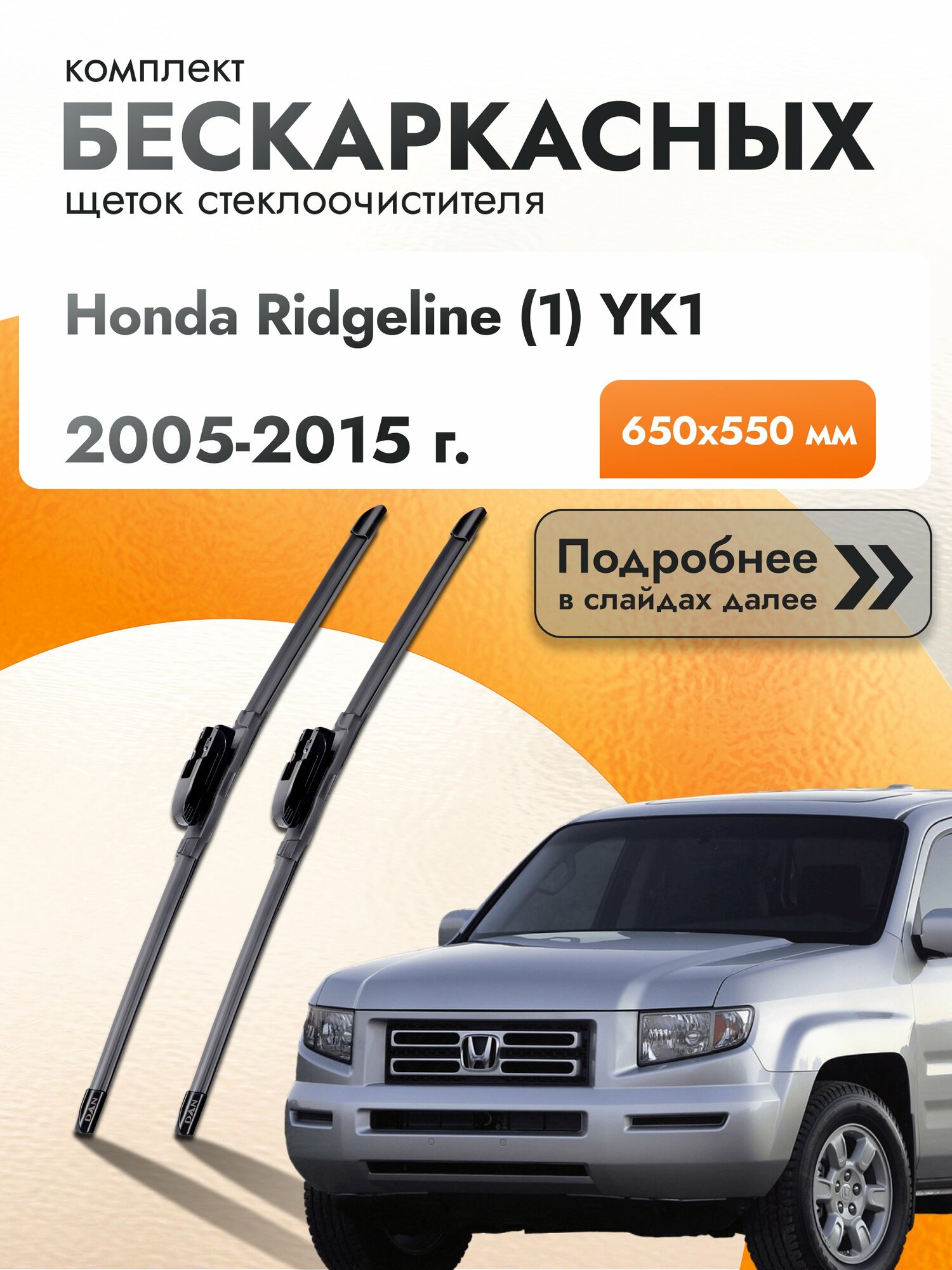 Дворники бескаркасные для Honda Ridgeline (1) YK1 / 2005-2015 / Комплект щеток стеклоочистителя 650 550 мм Хонда Риджлайн