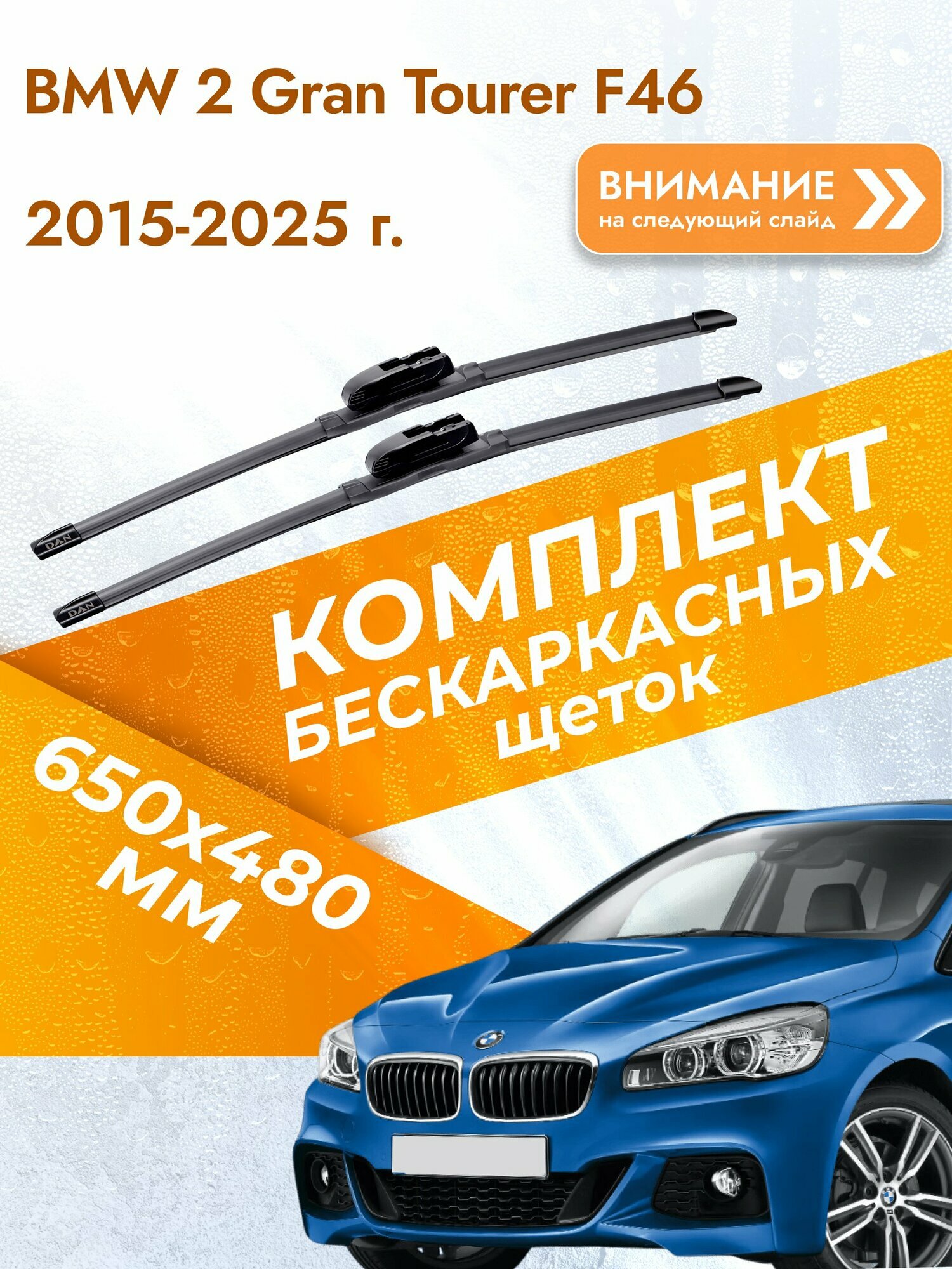 Дворники бескаркасные для BMW 2 Gran Tourer F46 2015-2025 Комплект щеток стеклоочистителя 650x480 БМВ 2 Гранд Турер
