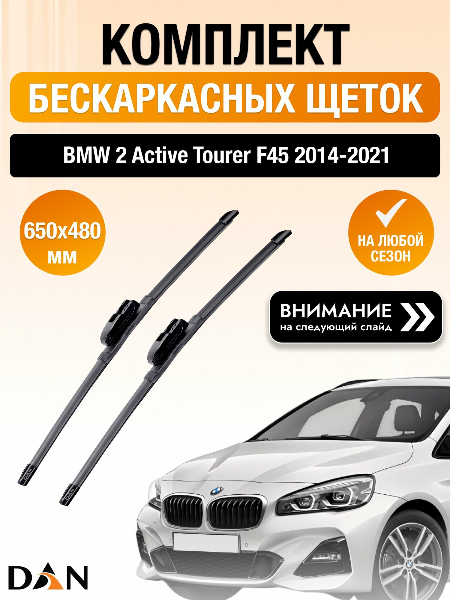Дворники бескаркасные для BMW 2 Active Tourer F45 2014-2021 Комплект щеток стеклоочистителя 650x480 БМВ 2 Актив Турер