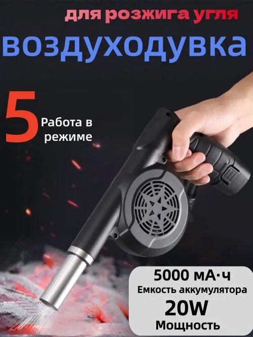 Фен для раздувания угля на мангале, аккумуляторный, пластик, цвет черный
