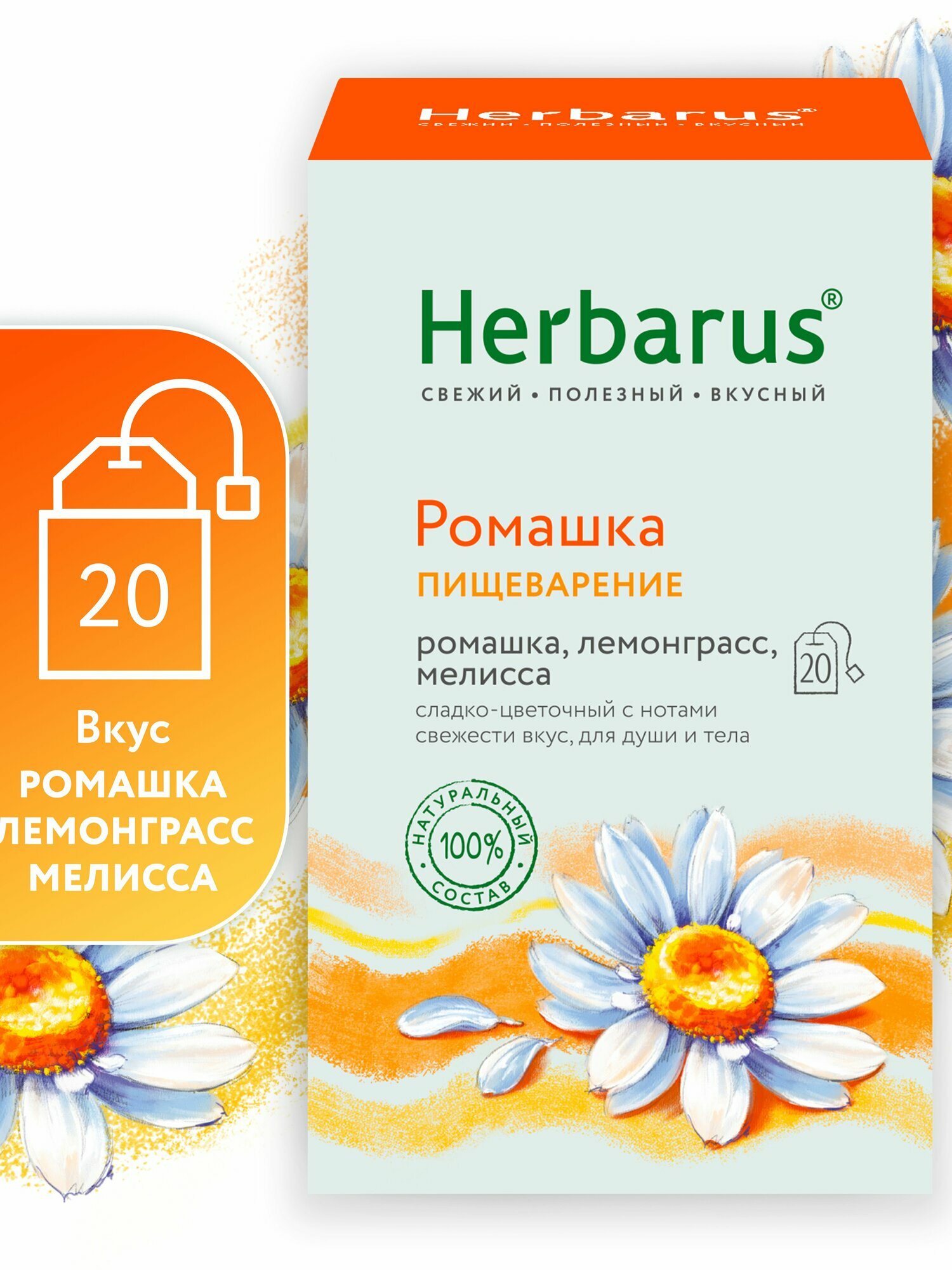 Чай в пакетиках травяной Herbarus, Ромашка Пищеварение, 20 пак. ромашка для пищеварения 20 пакетиков
