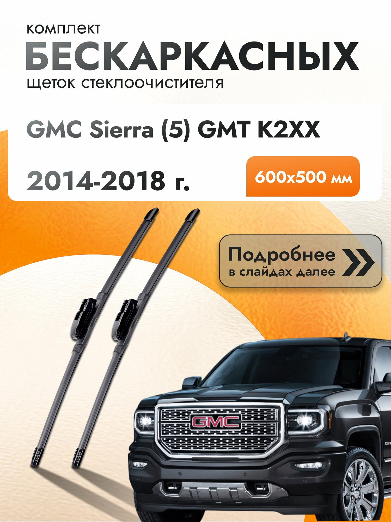 Дворники бескаркасные для GMC Sierra (5) GMT K2XX / 2014-2018 / Комплект щеток стеклоочистителя 600 500 мм Джи Эм Си Сиерра