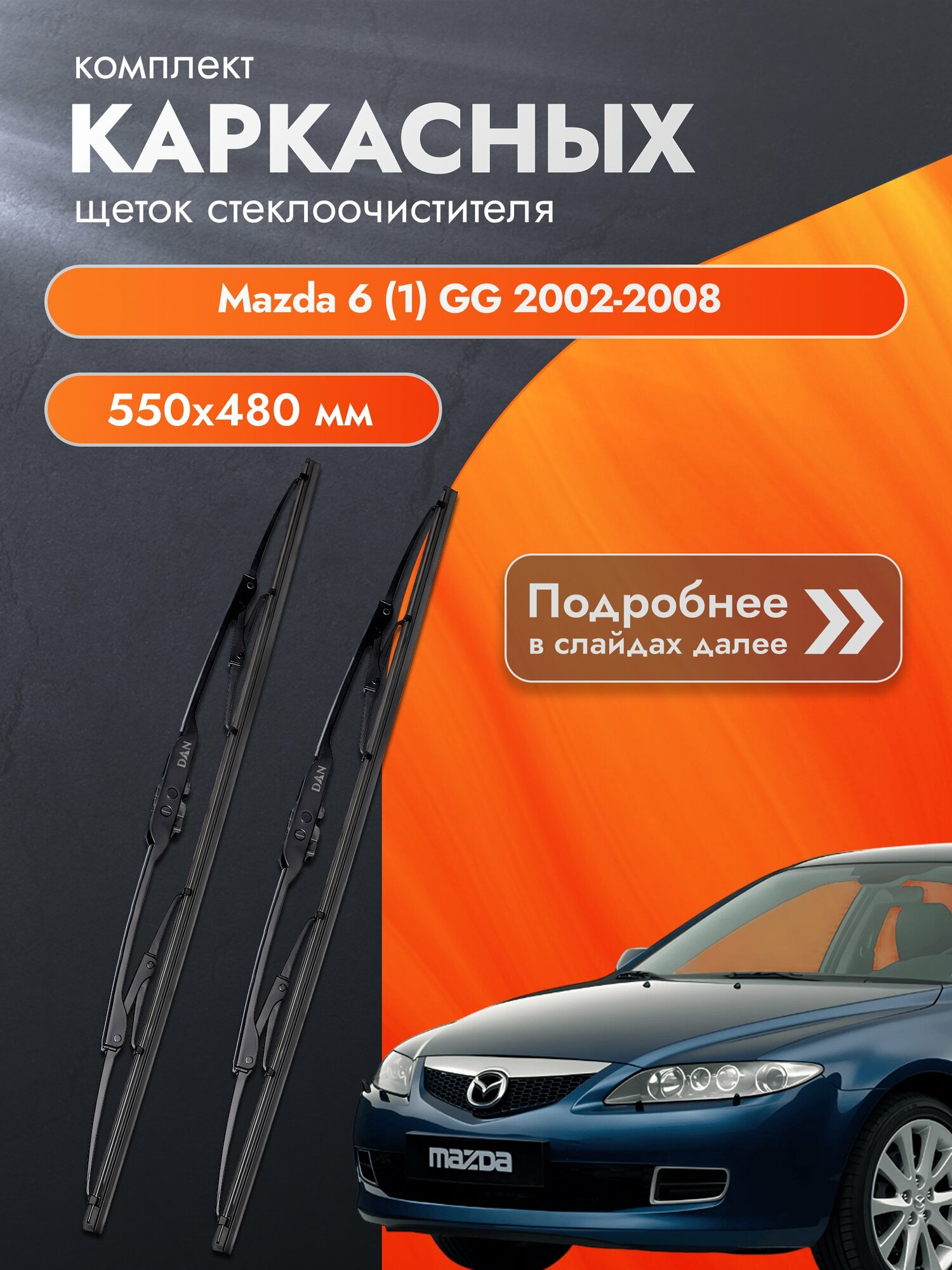 Дворники каркасные для Mazda 6 (1) GG / 2002-2008 / Комплект щеток стеклоочистителя 550 480 мм Мазда 6