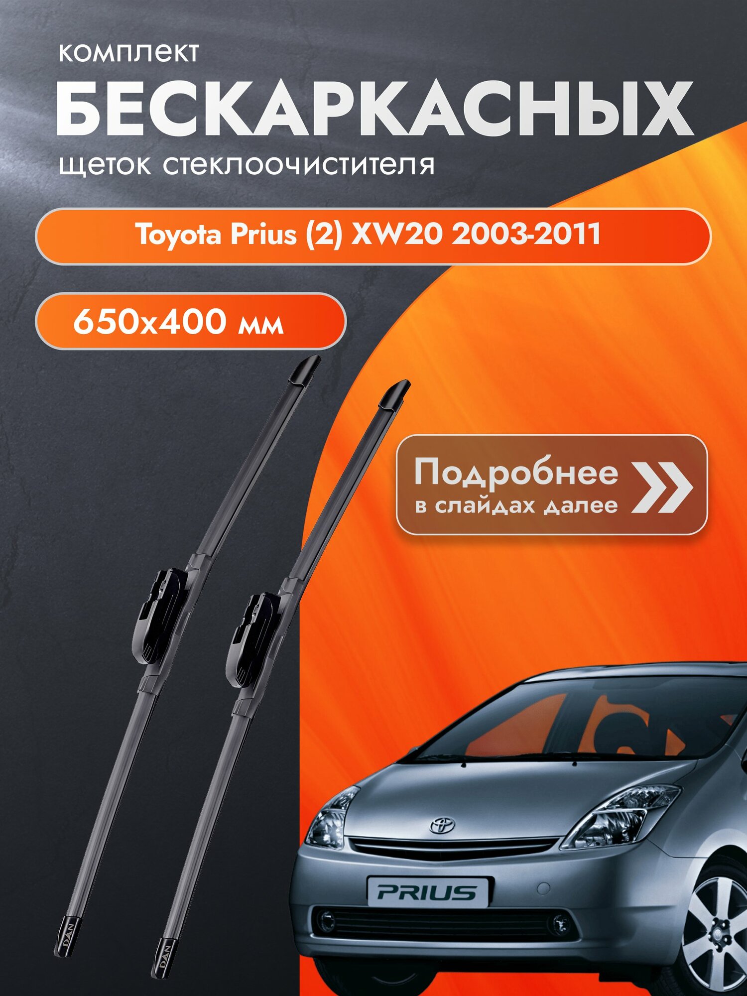 Дворники бескаркасные для Toyota Prius (2) XW20 2003-2011 Комплект щеток стеклоочистителя 650x400 Тойота Приус