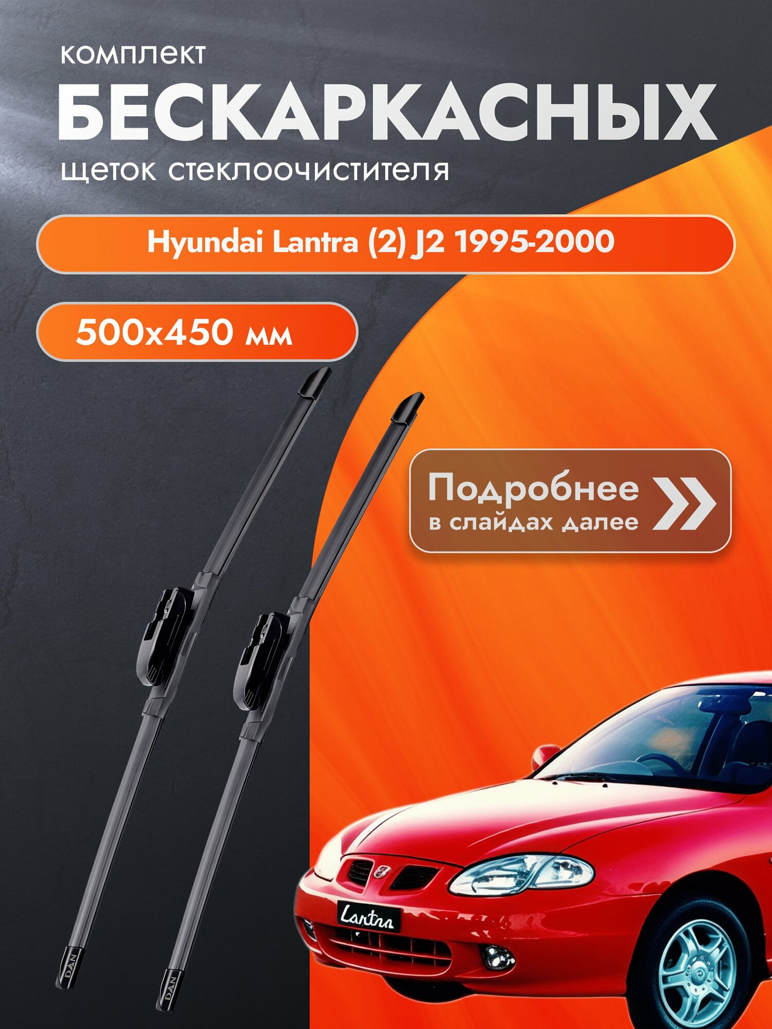 Дворники бескаркасные для Hyundai Lantra (2) J2 / 1995-2000 / Комплект щеток стеклоочистителя 500 450 мм Хендай Лантра