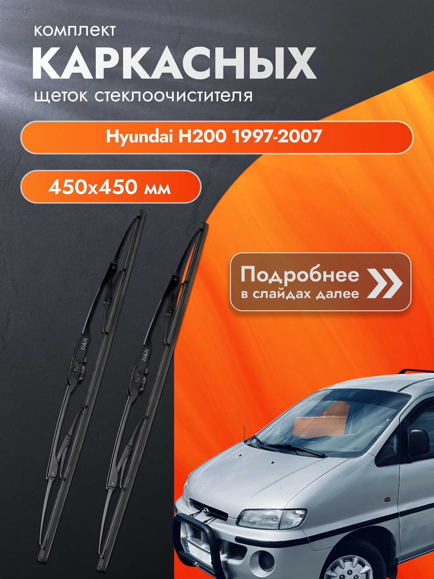 Дворники каркасные для Hyundai H200 / 1997-2007 / Комплект щеток стеклоочистителя 450 450 мм Хендай Х200 H-200