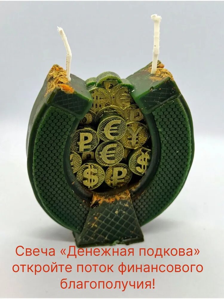 Свеча Денежная Подкова