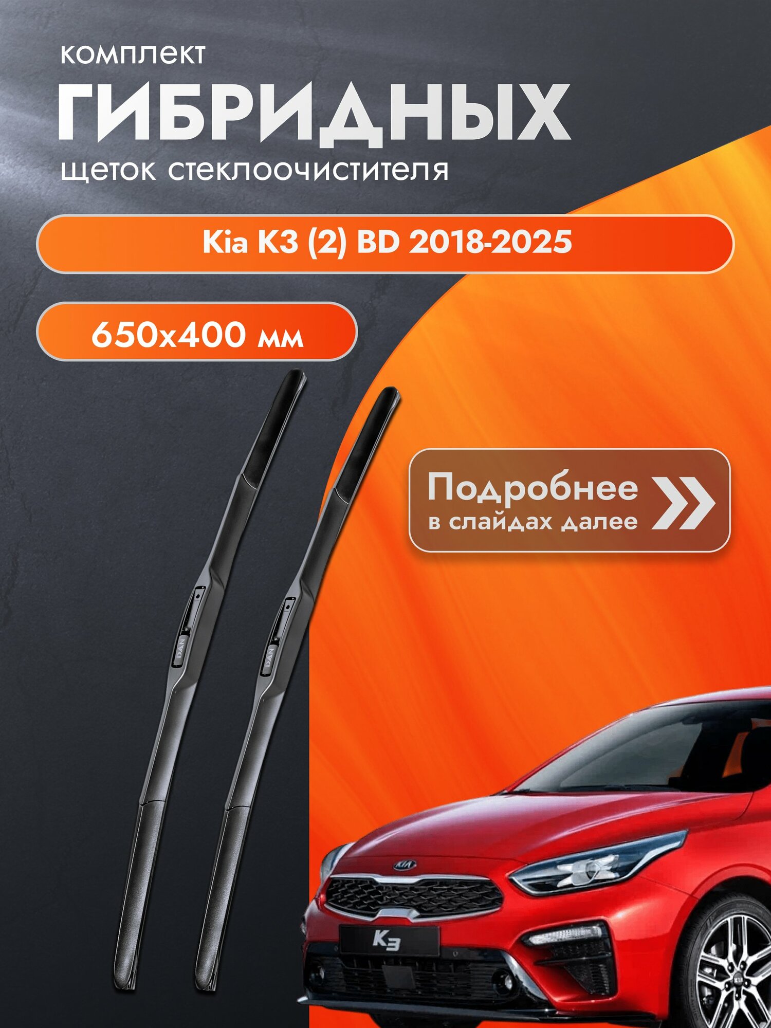 Дворники гибридные для Kia K3 (2) BD / 2018-2025 / Комплект щеток стеклоочистителя 650 400 мм Киа К3