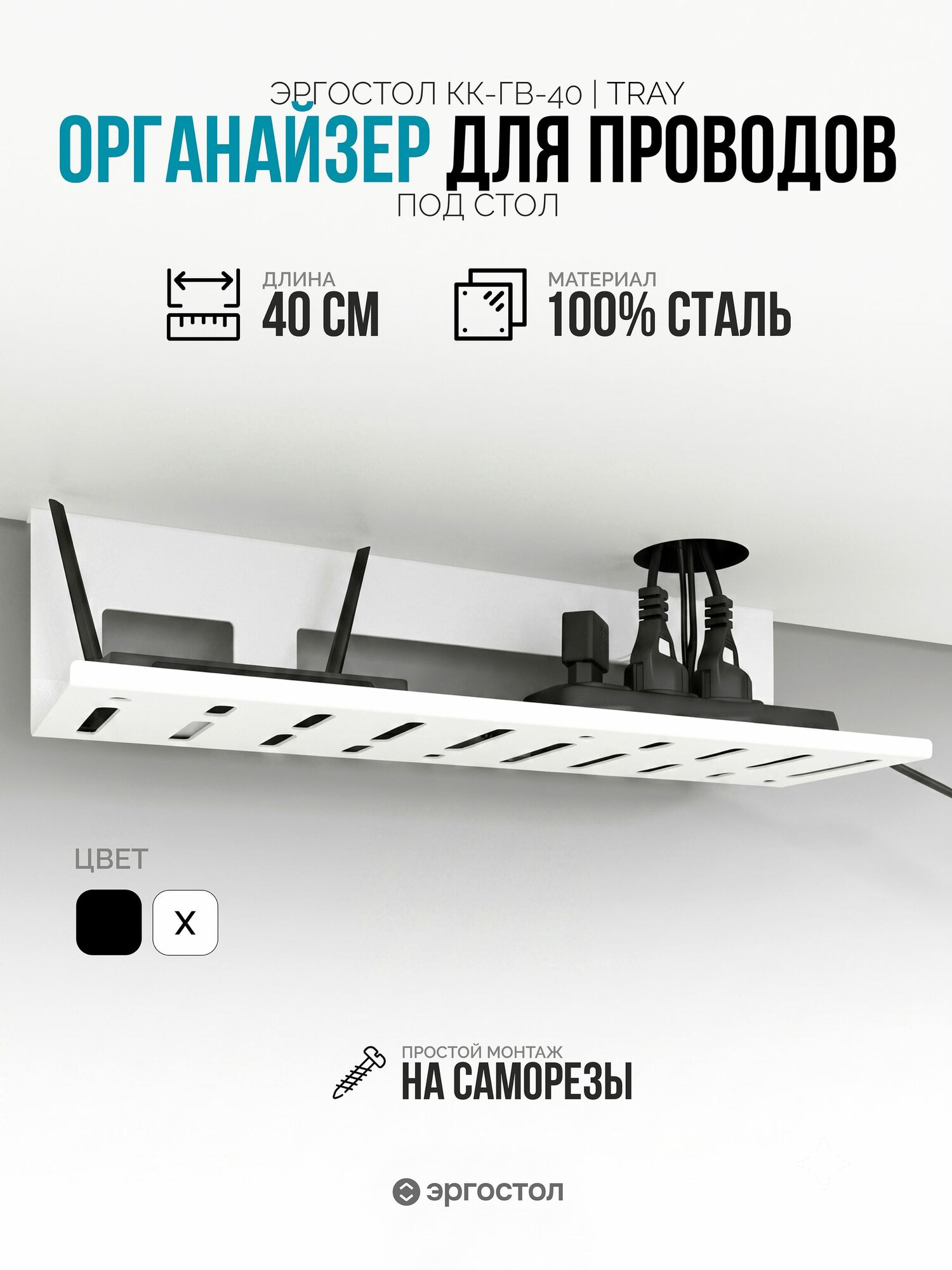 Органайзер для проводов и сетевого фильтра 0.4 м, кабель канал для стола Ergostol Tray, держатель для проводов на саморезах, белый
