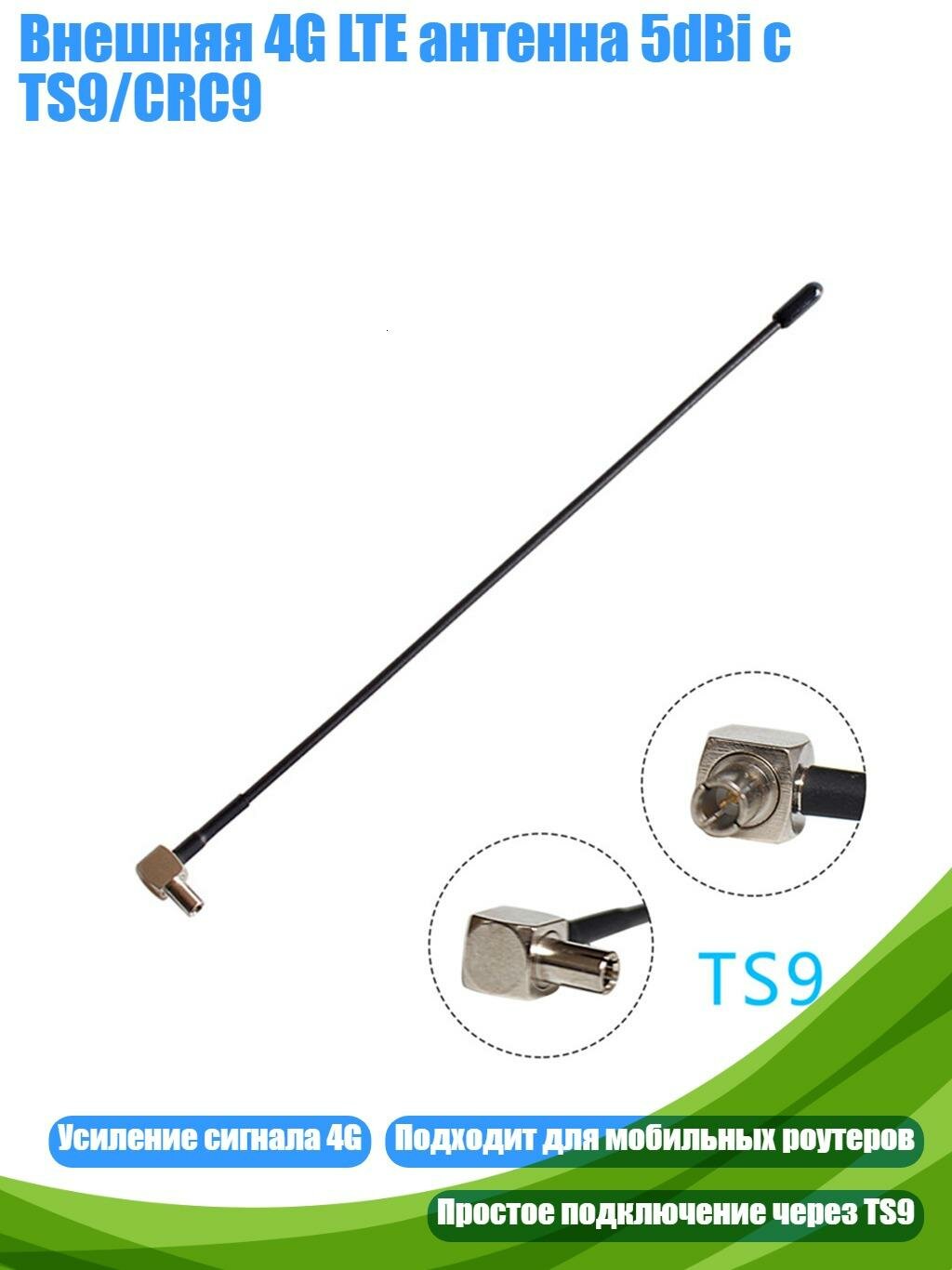 Внешняя 4G LTE антенна 5dBi с TS9/CRC9, TS9