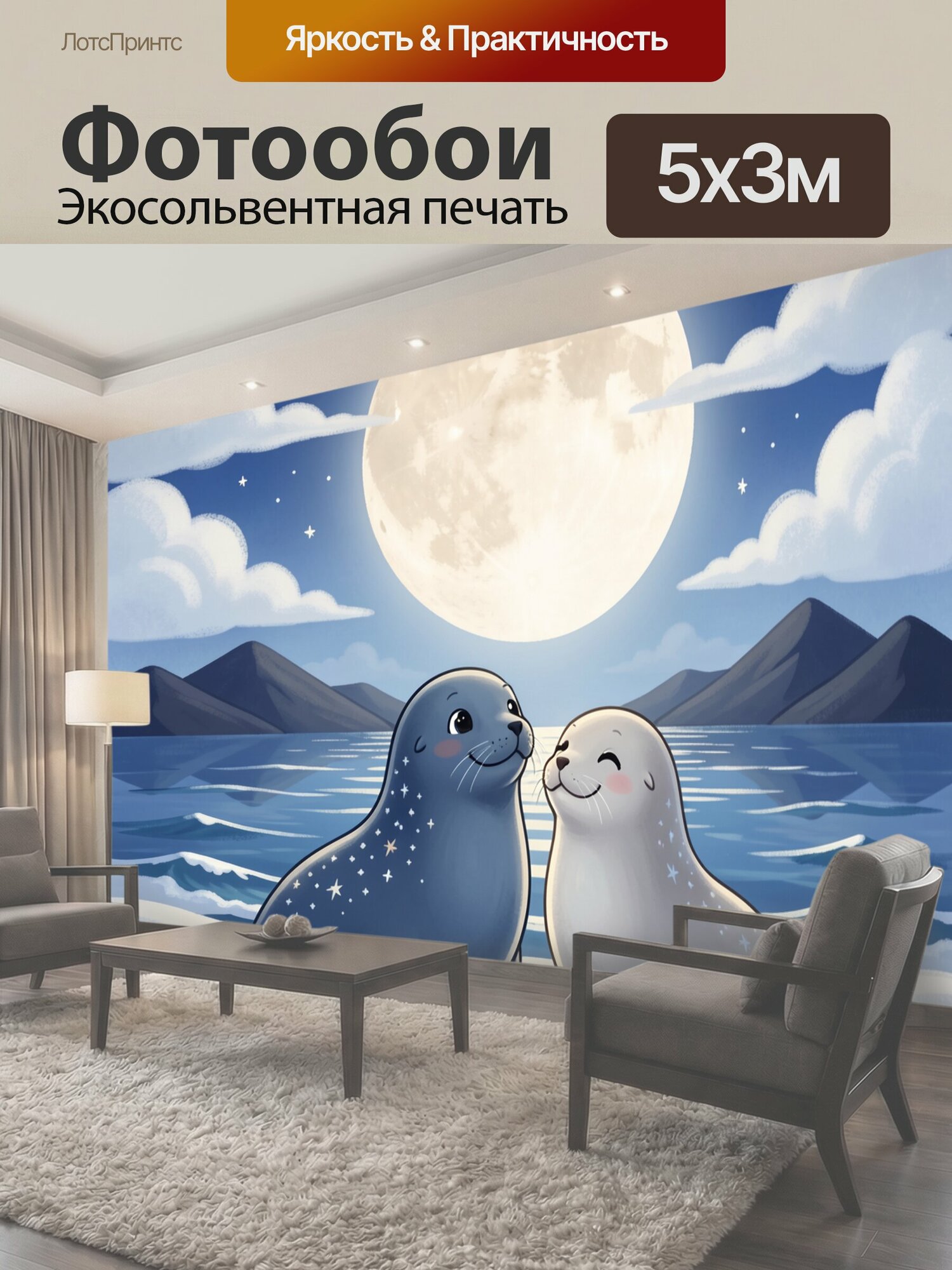 Фотообои "Два тюленя под полной луной. Милая иллюстрация с парой морских котиков на снежном берегу у воды, в сиянии ночного неба. Пастельные." 500x300 см. экосольвентная печать