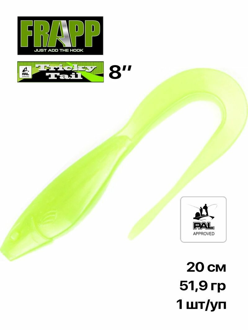 Мягкая приманка Frapp Tricky Tail 8", 20 см, 1 шт/уп, #21