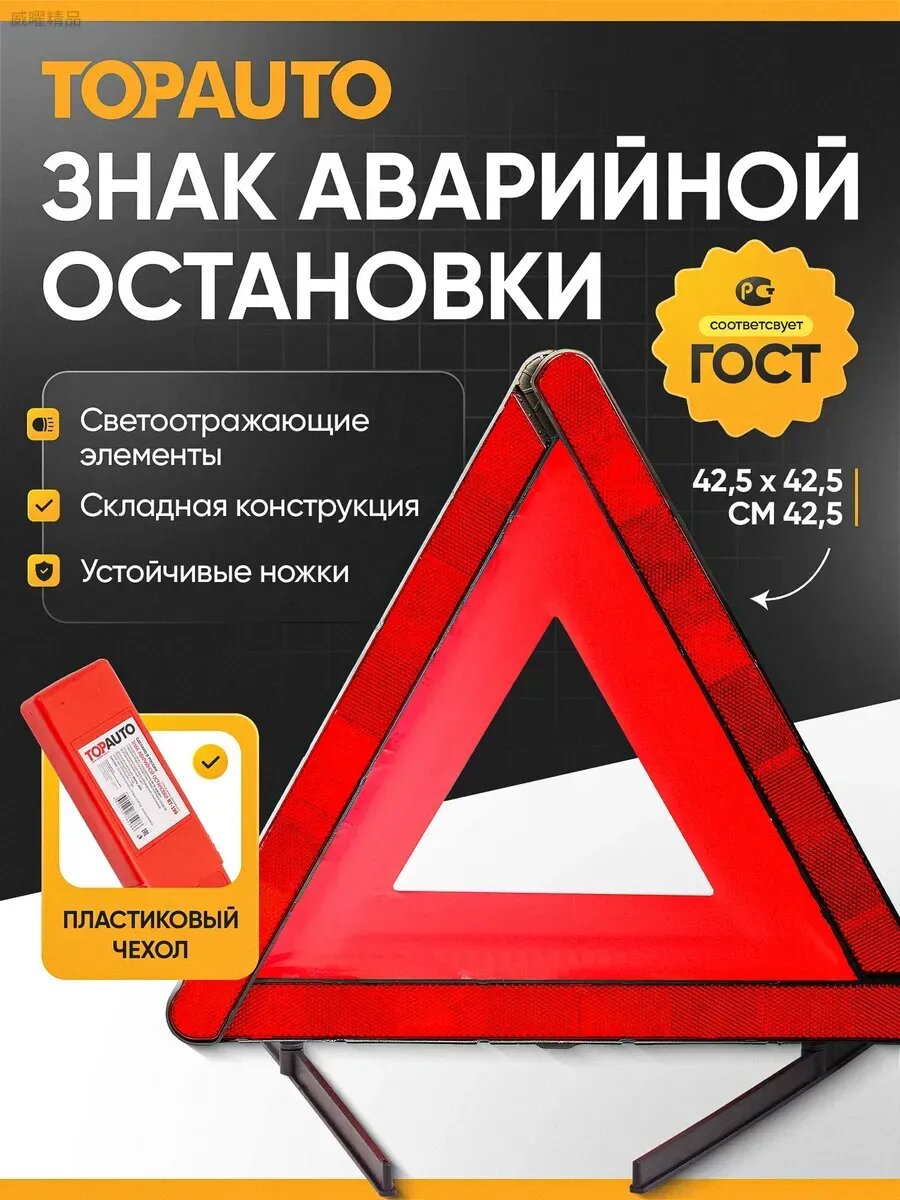 Знак аварийной остановки для автомобиля светоотражающий гост