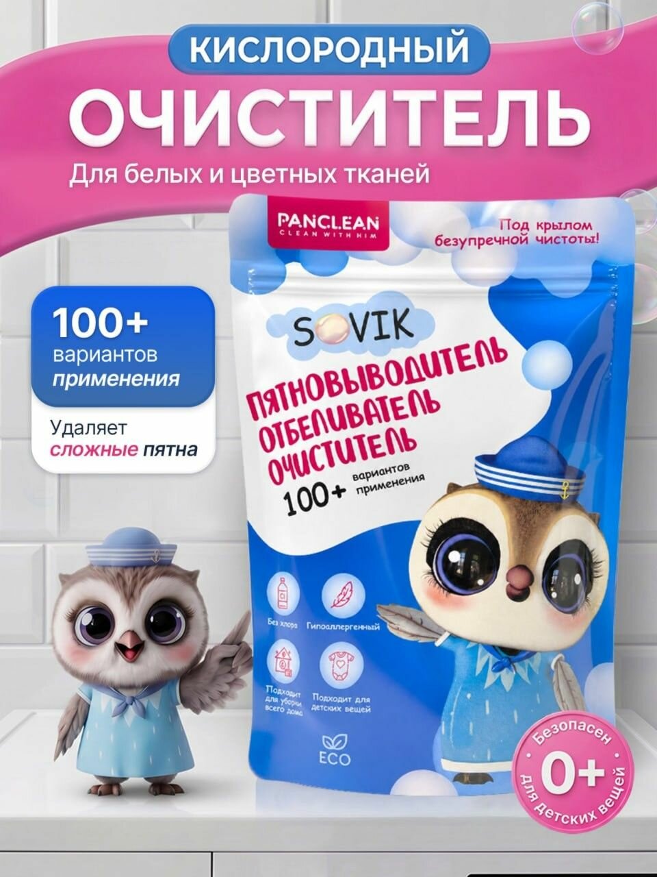 Детский пятновыводитель-отбеливатель Совик 600 г