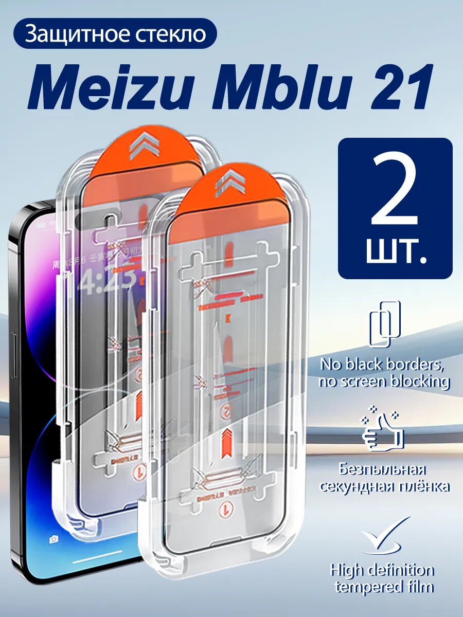 2 шт. Защитное стекло Meizu Mblu 21, простая установка, антиудар, антицарапины, без пузырей