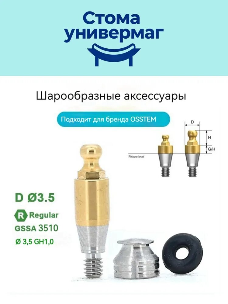 Шаровой абатмент для макета, совместим с Osstem Regular GSSA3510