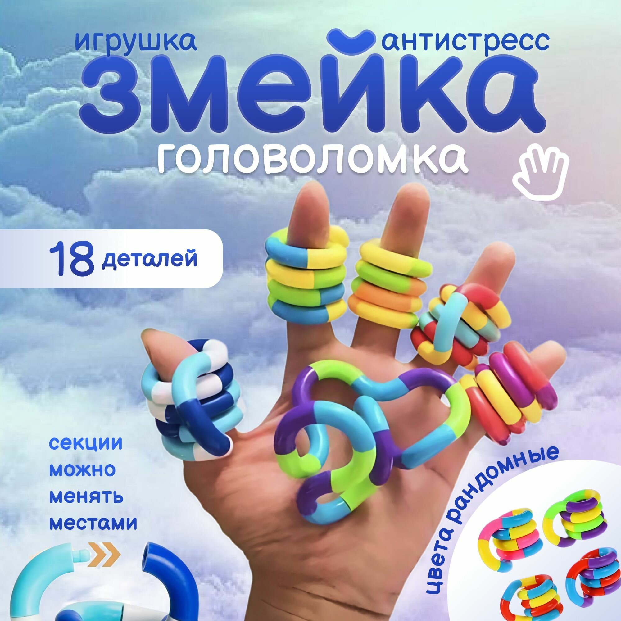 Головоломка змейка/ Антистресс игрушка/ Крутящиеся фиджет-кольцо