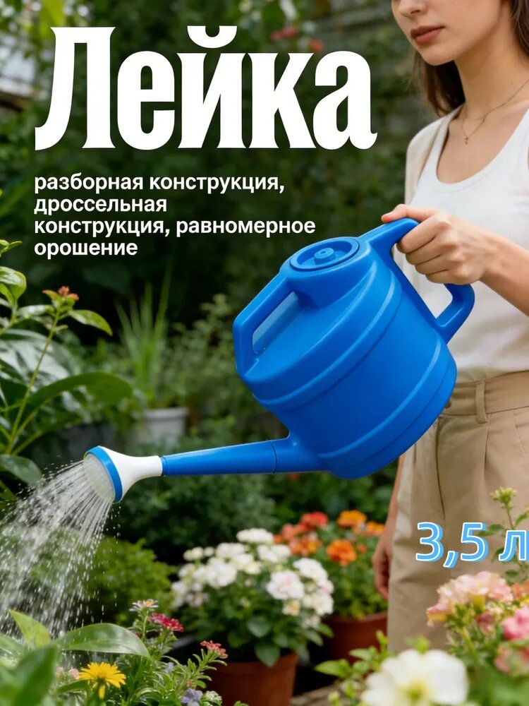 Лейка, 3.5 л 1 шт