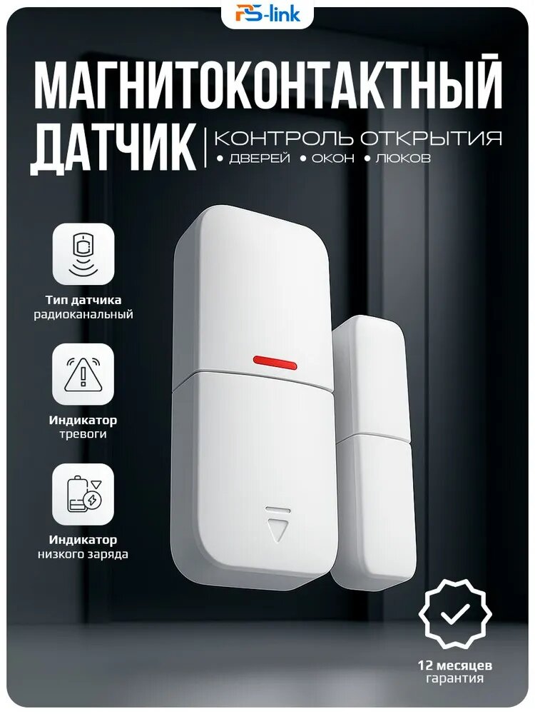Беспроводной магнитоконтактный датчик двери/окна (геркон) для сигнализаций PS-Link DS100B со встроенной антенной / для помещений /