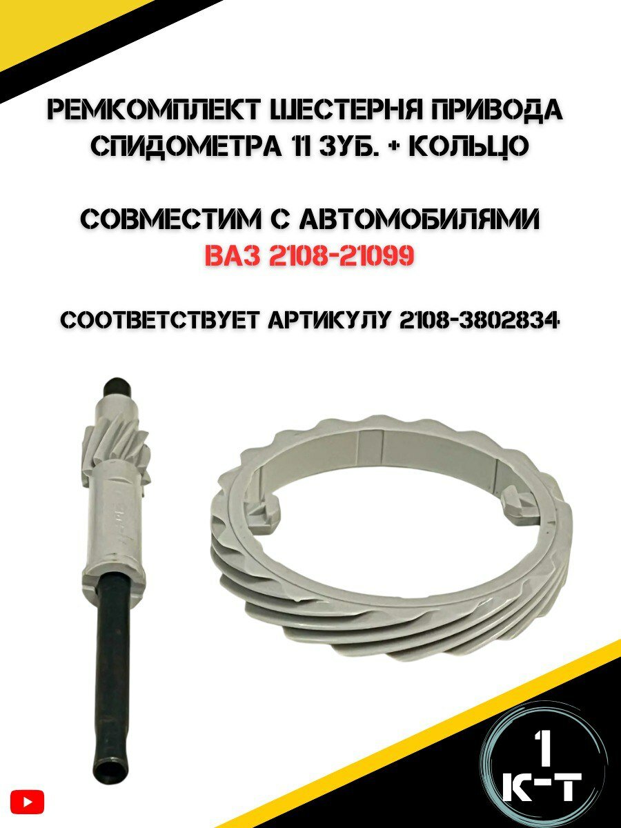 Шестерня Привода Спидометра 11 зуб. + Кольцо комплект для 2108-21099 арт.2108-3802834