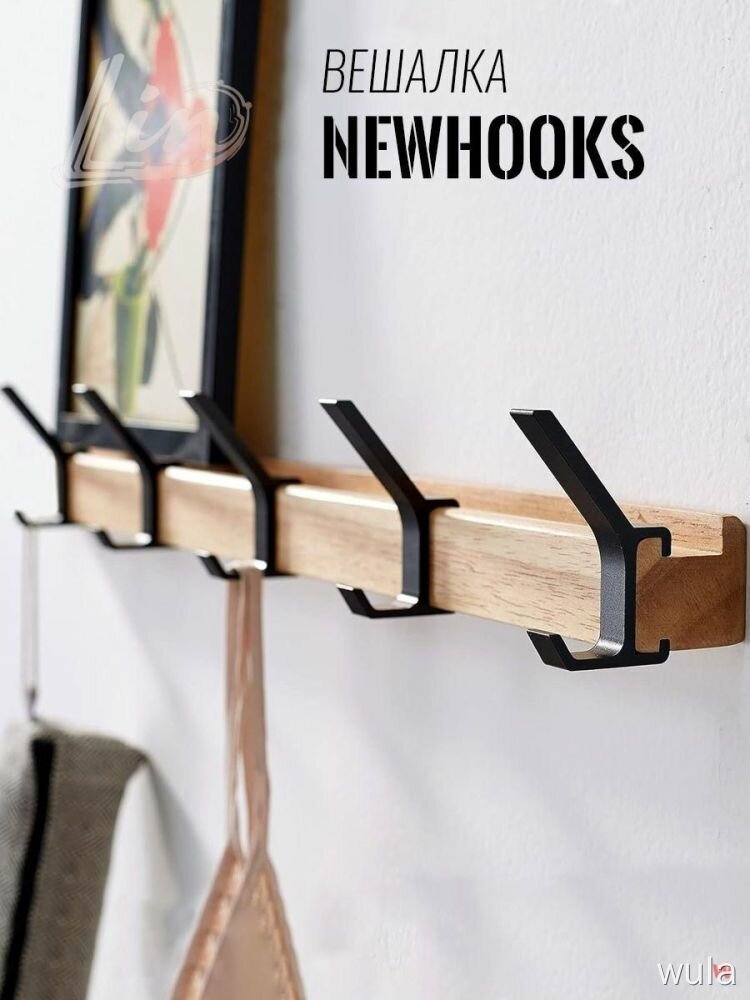 Вешалка NEWHOOKS, черные металлические крючки с деревянной планкой 54х3.5х7 см, для дома, прихожей