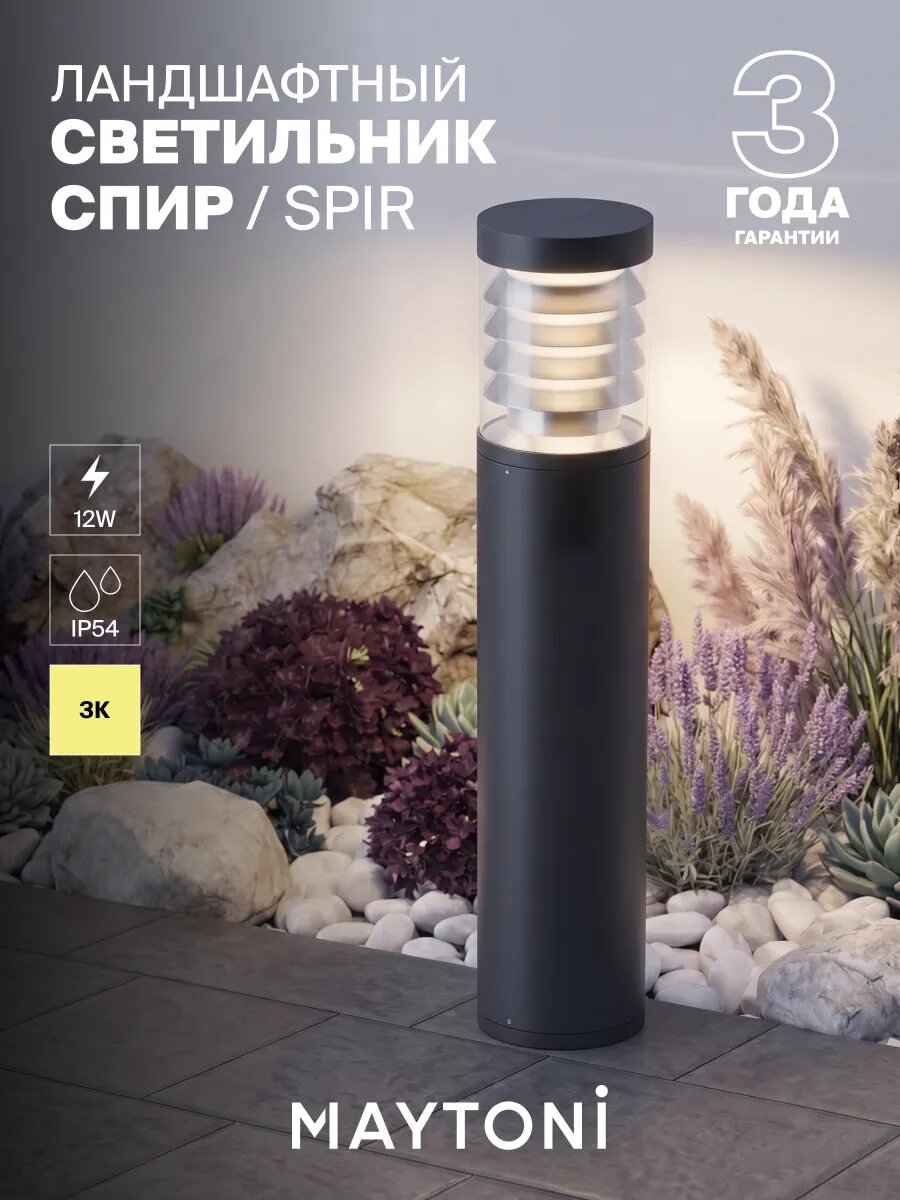 Светильник уличный Ландшафтный Maytoni O439FL-L12GF3K, черный