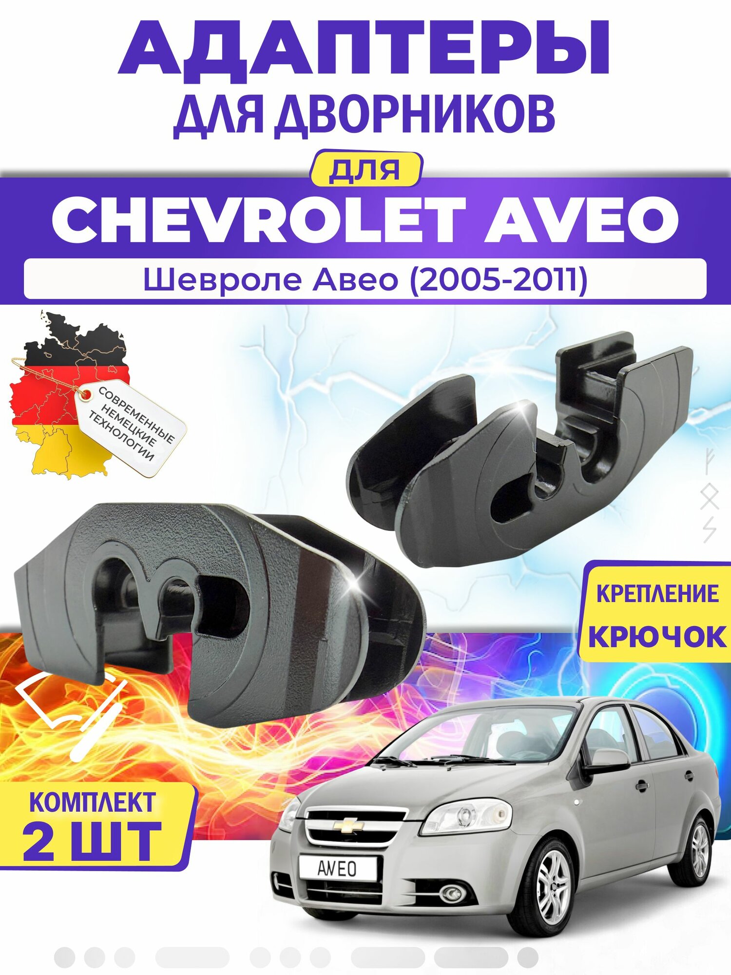 Адаптеры щеток стеклоочистителя для Chevrolet Aveo (T250) (2005-2011) / Шевроле Авео / Крепление Крючок (Hook) MILES (Германия)