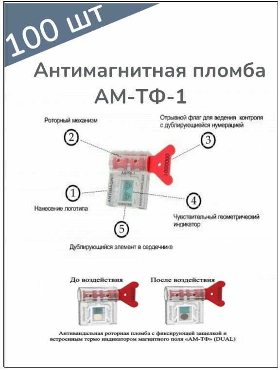 Антимагнитная опечатывающая пломба АМ-ТФ-1 (цвет красный 100 шт).