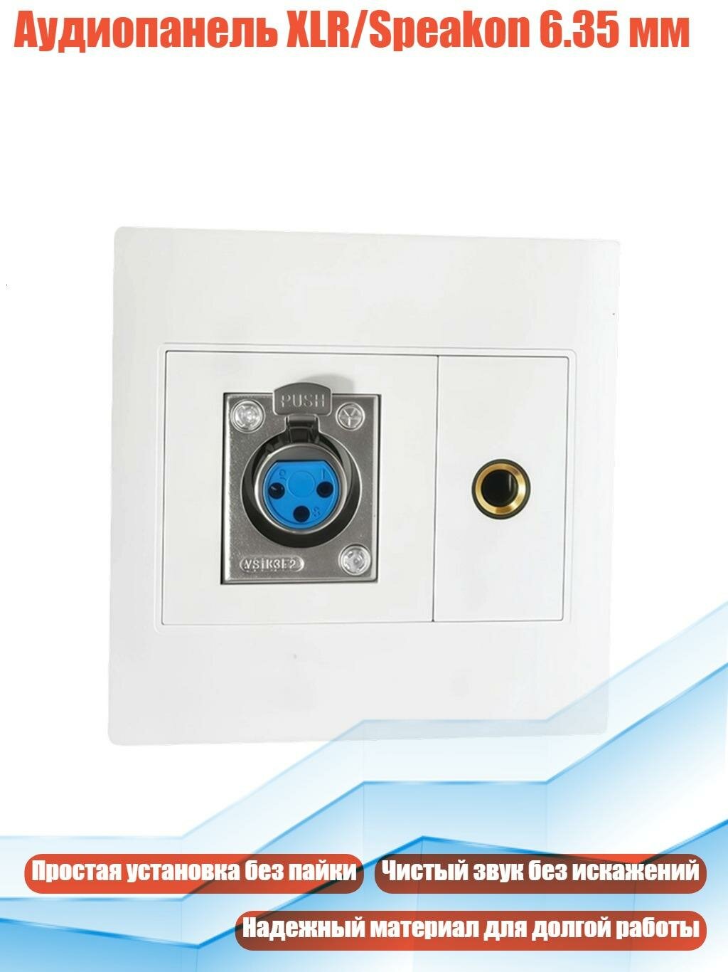 Аудиопанель XLR/Speakon 6.35 мм, XLR 6,35 мм