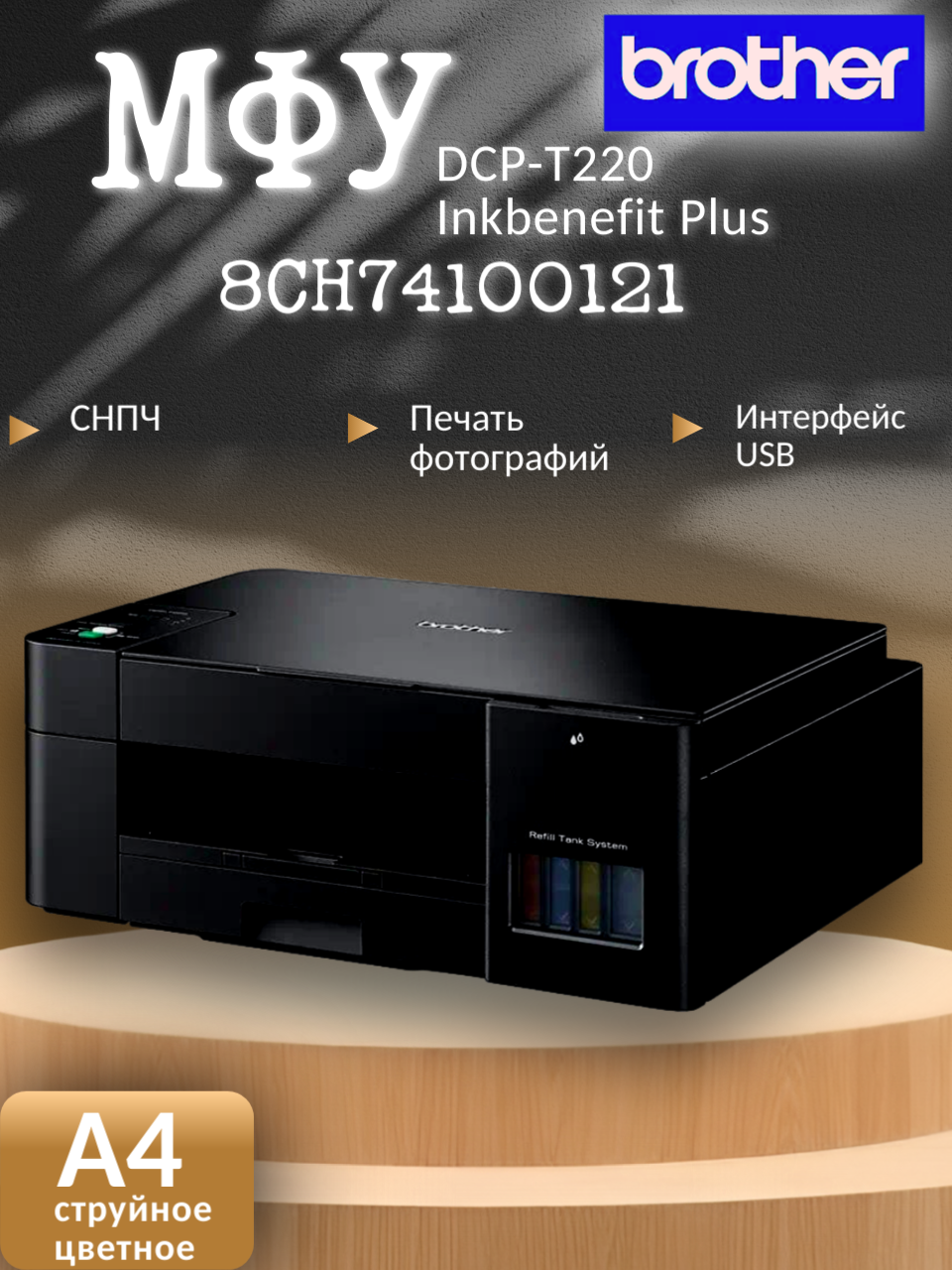 МФУ Brother DCP-T220 InkBenefit Plus 3в1, цветной, струйный, СНПЧ, черный