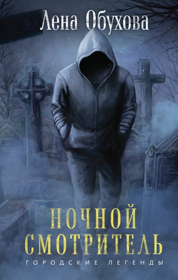 Книга ЭКСМО Ночной смотритель, Обухова Е. А, 2024 год