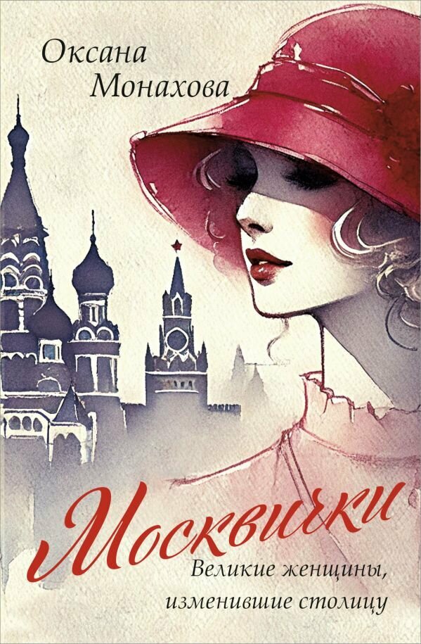 Книга Бомбора Москвички. Великие женщины, изменившие столицу. Монахова О. В, твердый переплет, 2024