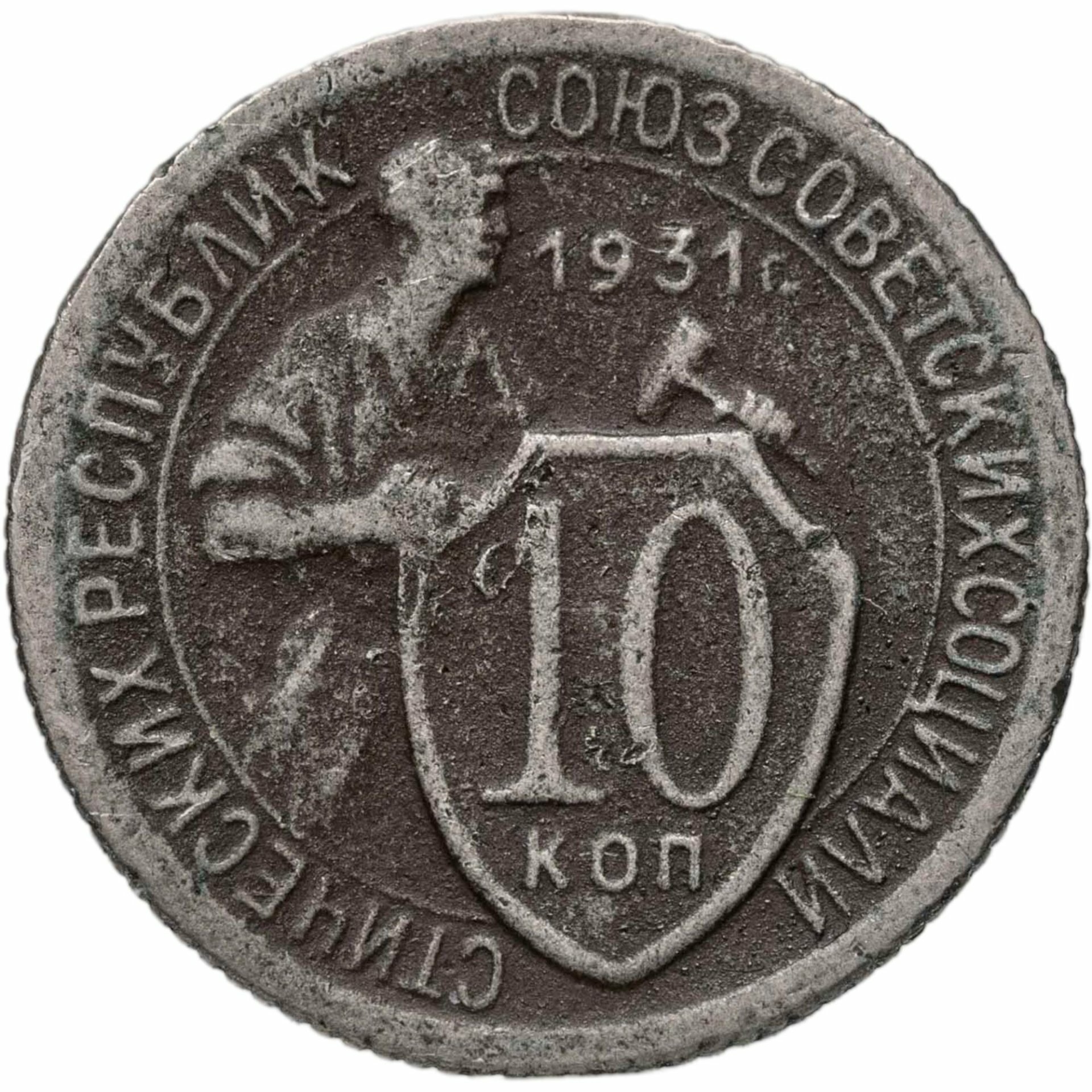10 копеек 1931, Мельхиор медь-никель, в сохранности F
