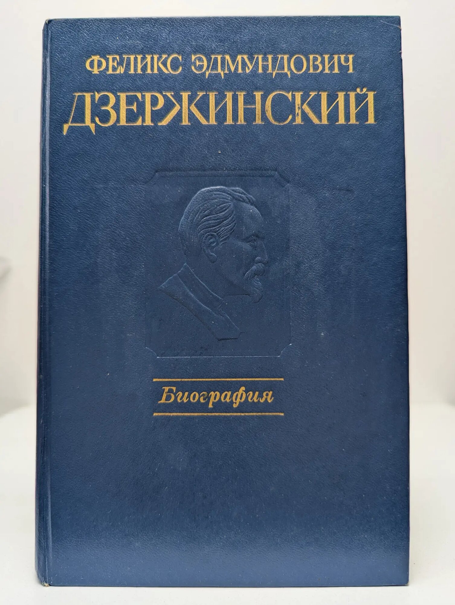 Феликс Эдмундович Дзержинский. Биография Велидов Алексей Сергеевич, Козичев М. А, Соловьев А. А. 1987