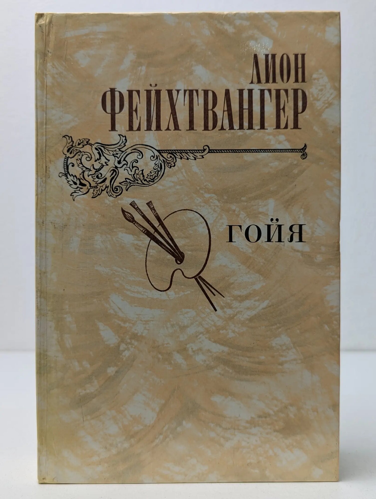 Гойя Фейхтвангер Лион 1982