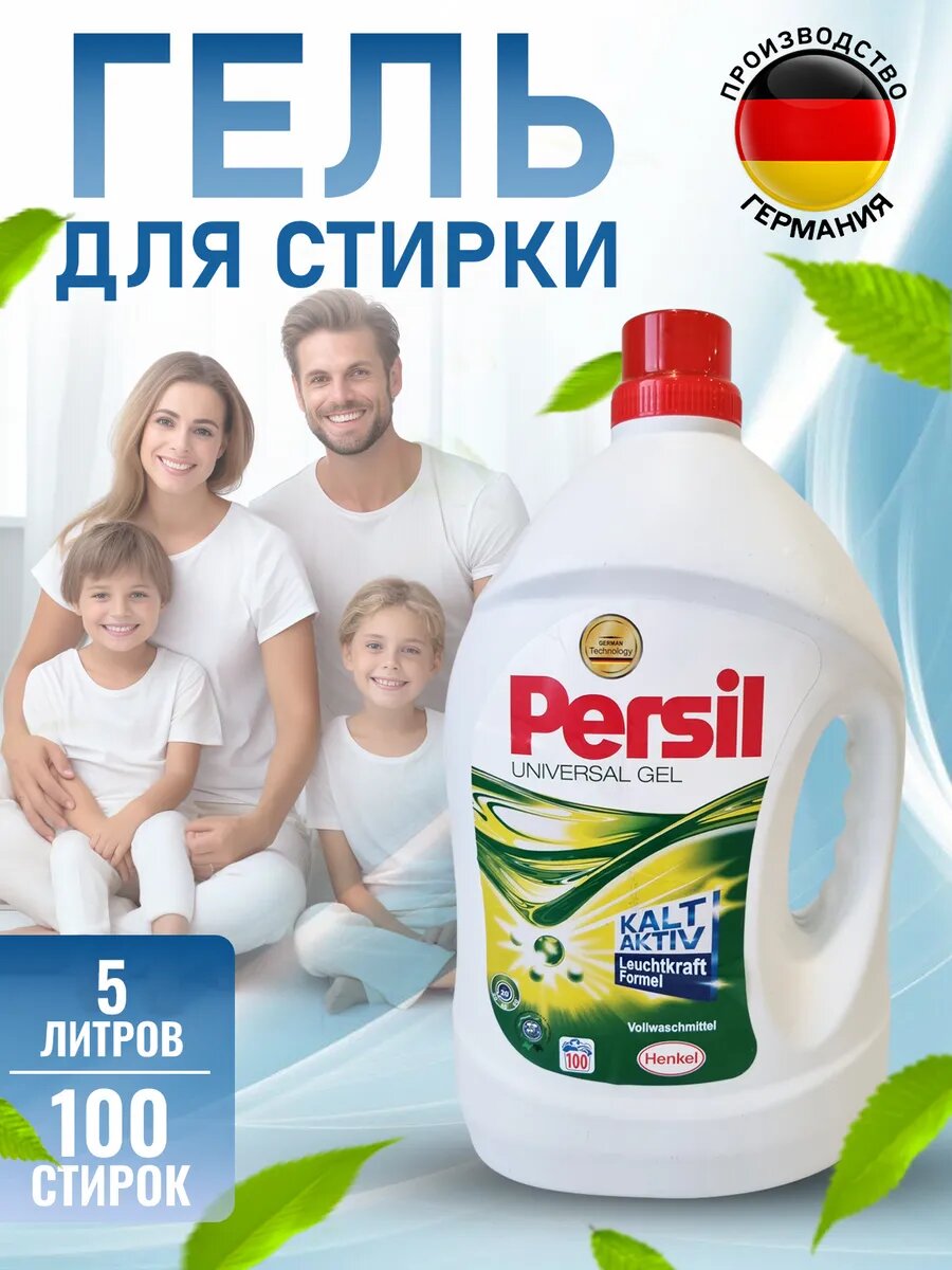 Гель для стирки Persil универсальный 5л, машинная/ручная стирка