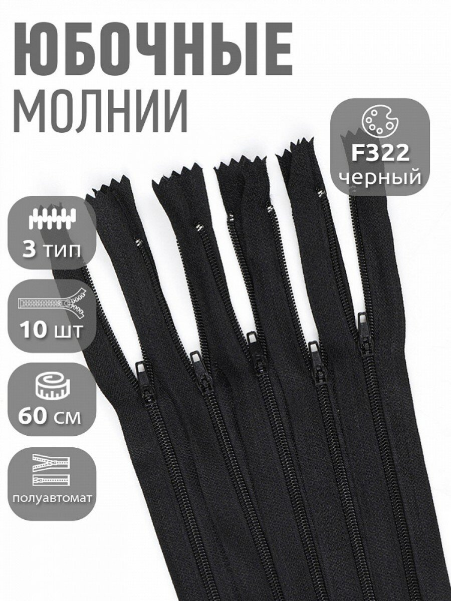 Молния Mzip пластиковая, юбочная N3, полуавтоматическая 60 см, цвет F322 черный 10 шт