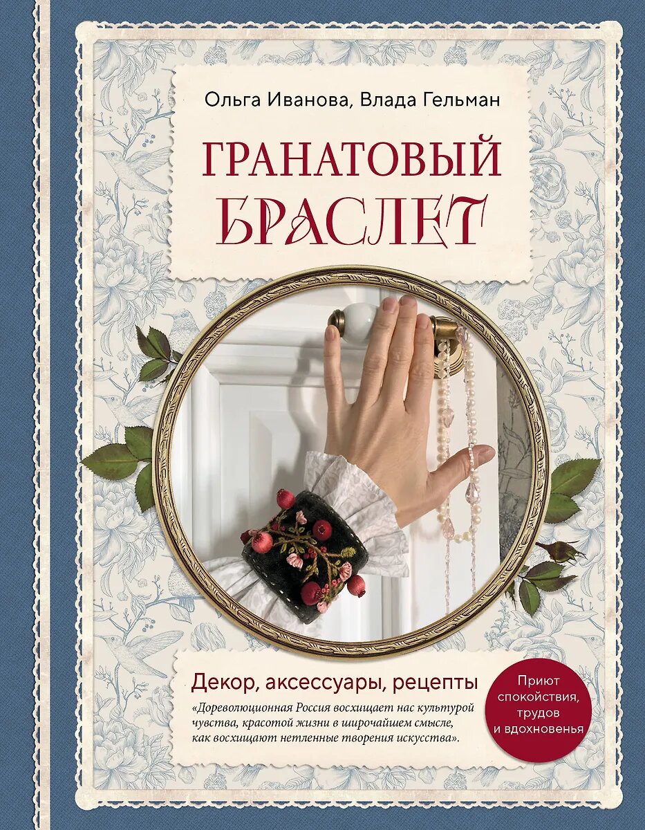 Бомбора Гранатовый браслет. Декор, аксессуары, рецепты. Приют спокойствия, трудов и вдохновенья, Иванова О. Е, Гельман В, 2024 г