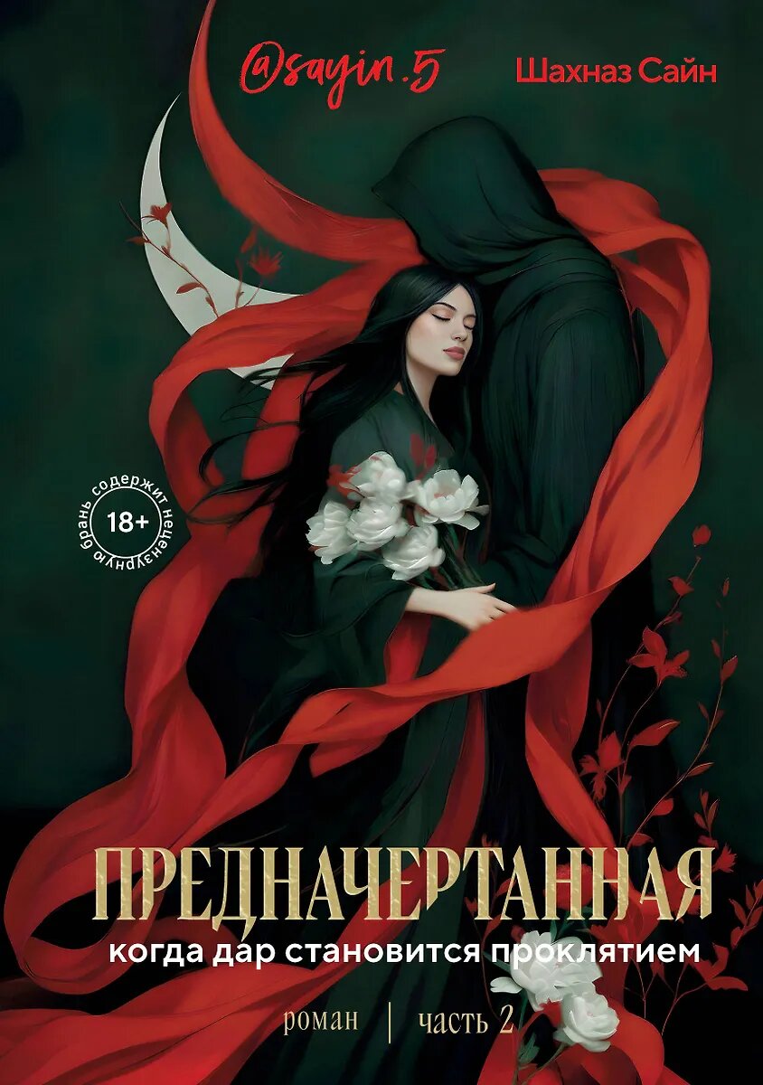 Бомбора Предначертанная. Часть вторая. Роман, Сайн Ш, 2026 г