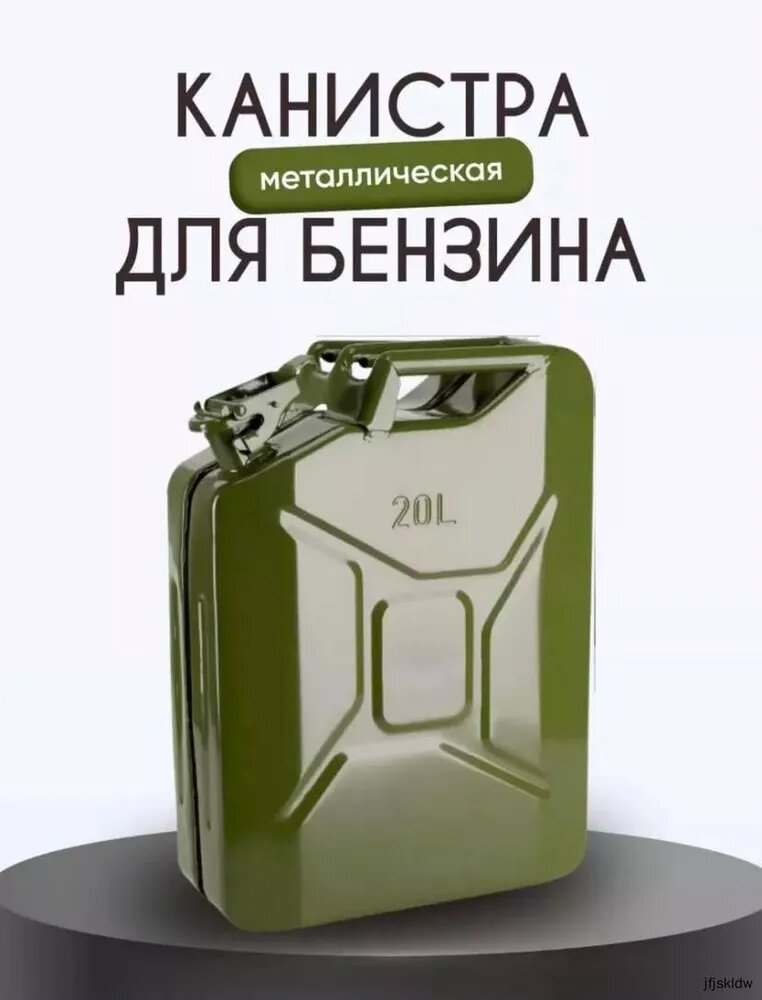 Канистра для ГСМ, 20 л