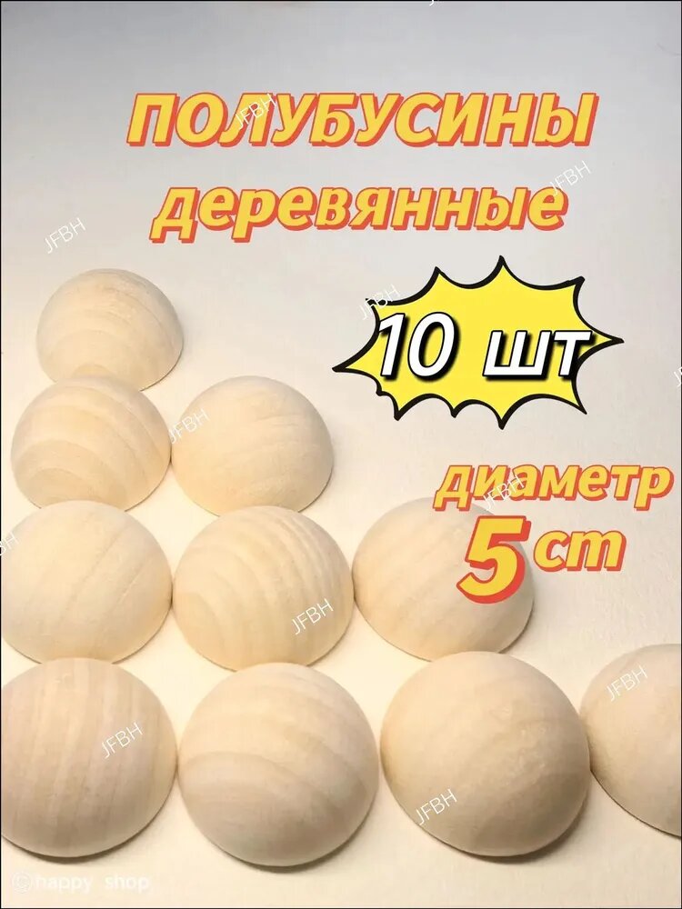 Полусфера деревянная 50 мм, 10 штук, качественный материал для творчества