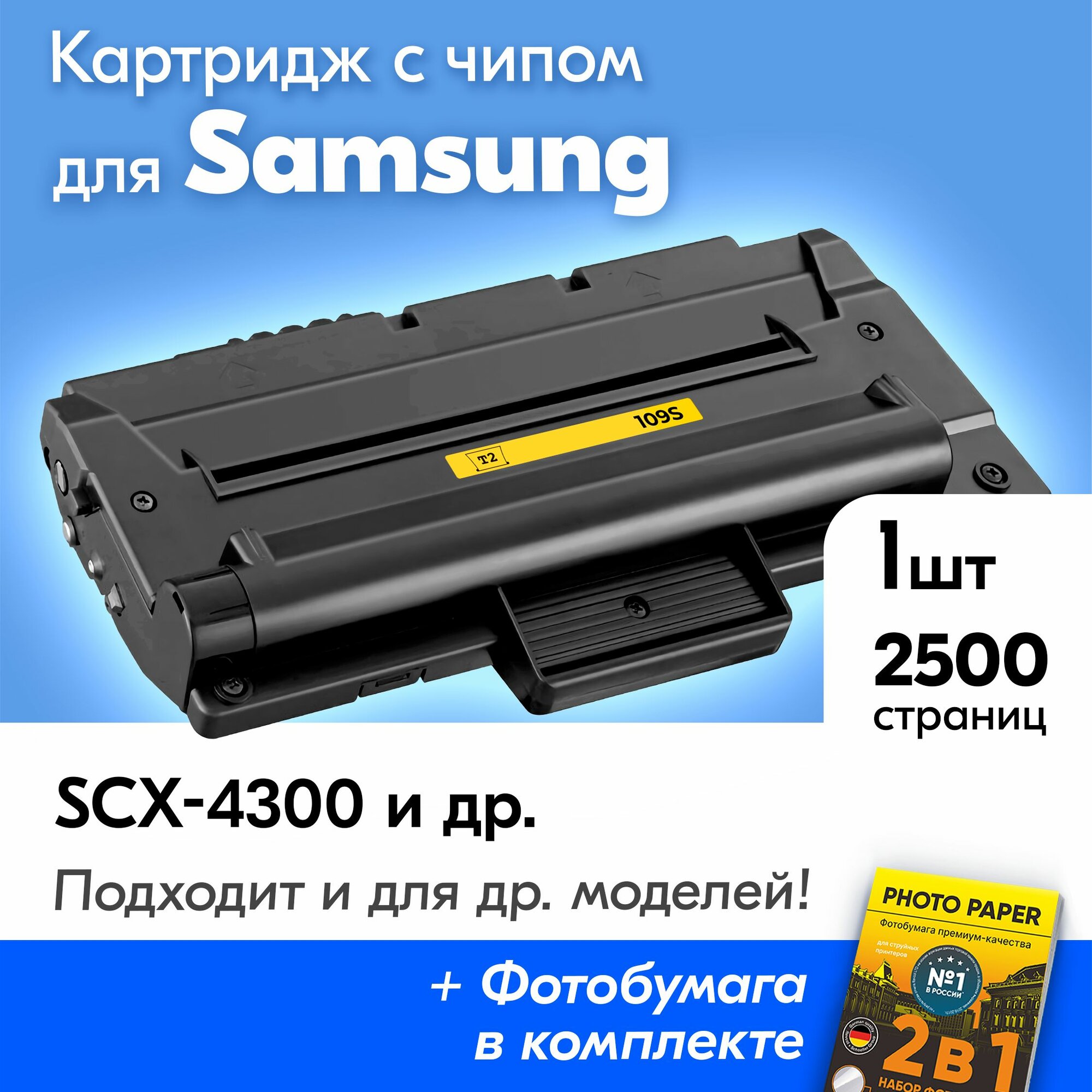 Картридж к Samsung MLT-D109S, Samsung SCX-4300 и др, Самсунг с краской (тонером) черный новый заправляемый, 2500 к, с чипом