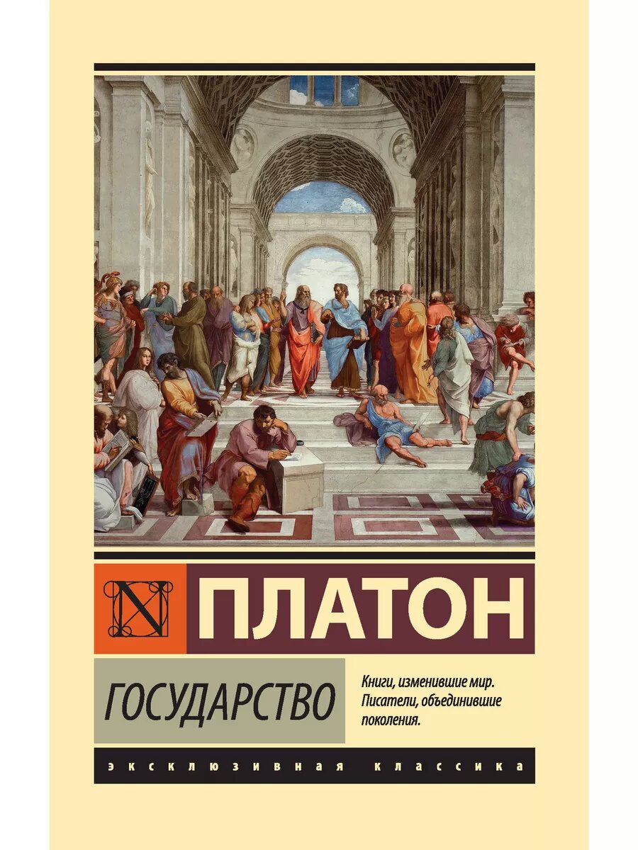 Платон. Государство. Эксклюзивная классика