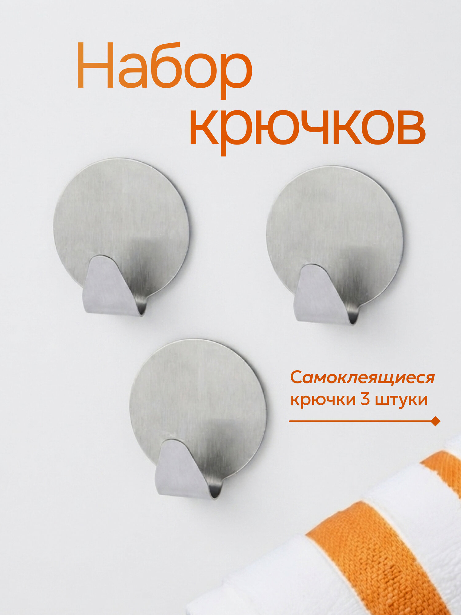 Крючки UniStor PIXEL, нержавеющая сталь, диаметр 3,5 см, комплект 3 шт