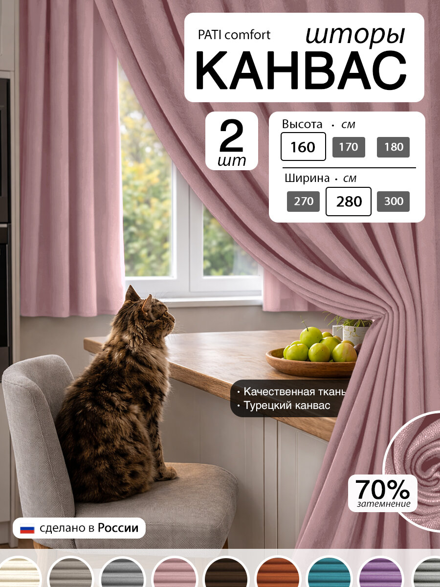 Шторы на кухню короткие канвас 140x160 см 2 штуки