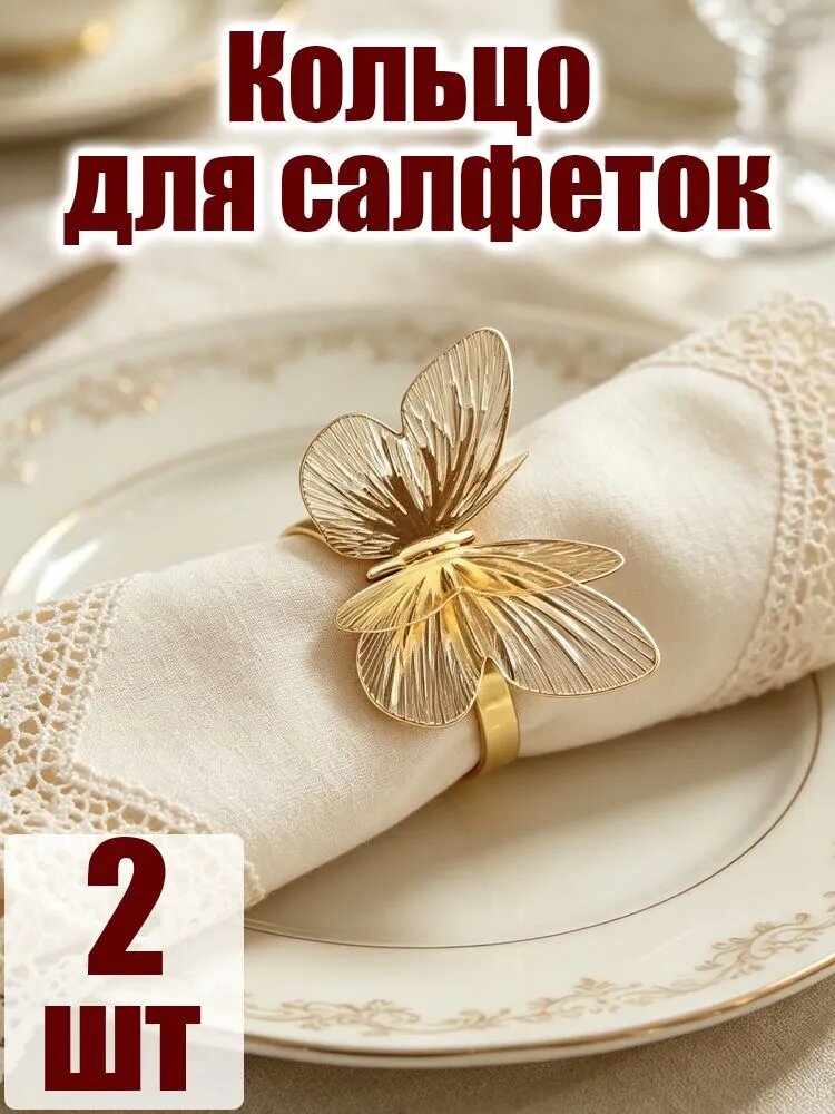 Кольцо для салфеток 2 шт.