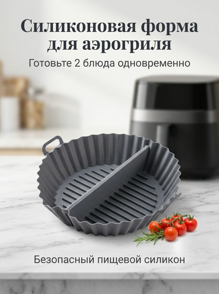 Силиконовая форма для аэрогриля с разделителем, диаметр 16 см, пищевой силикон до 230C, двусторонние ручки, легко моется