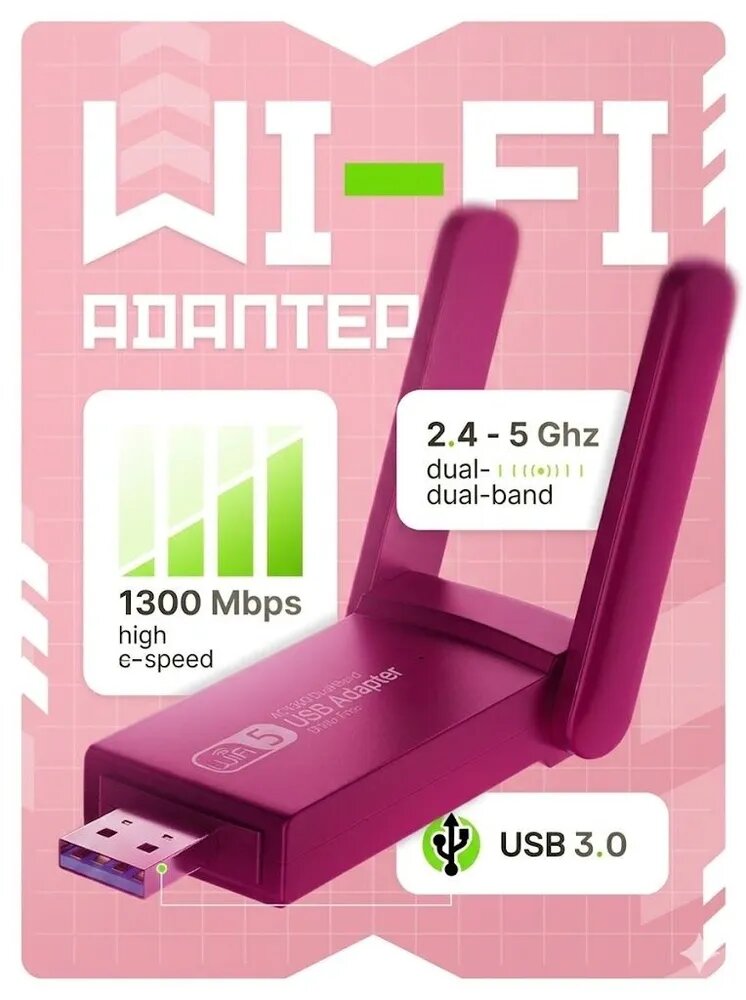Wi-Fi-адаптер 5 ГГц / 2.4 ГГц , усилитель wifi сигнала (1300M-26)